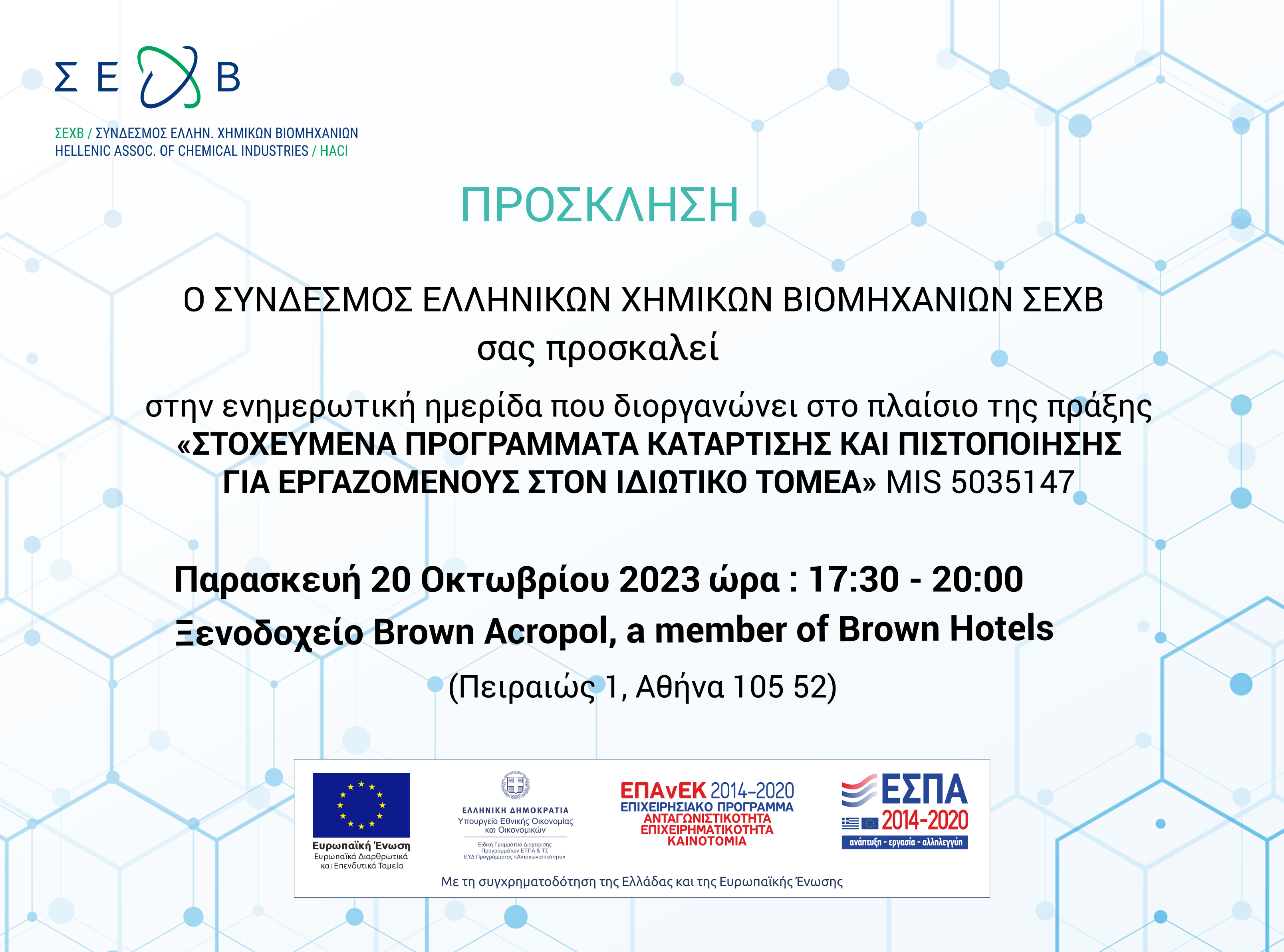Ενημερωτική ημερίδα – Κατάρτηση ΣΕΧΒ